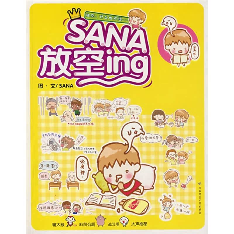 SANA放空ing【好书】