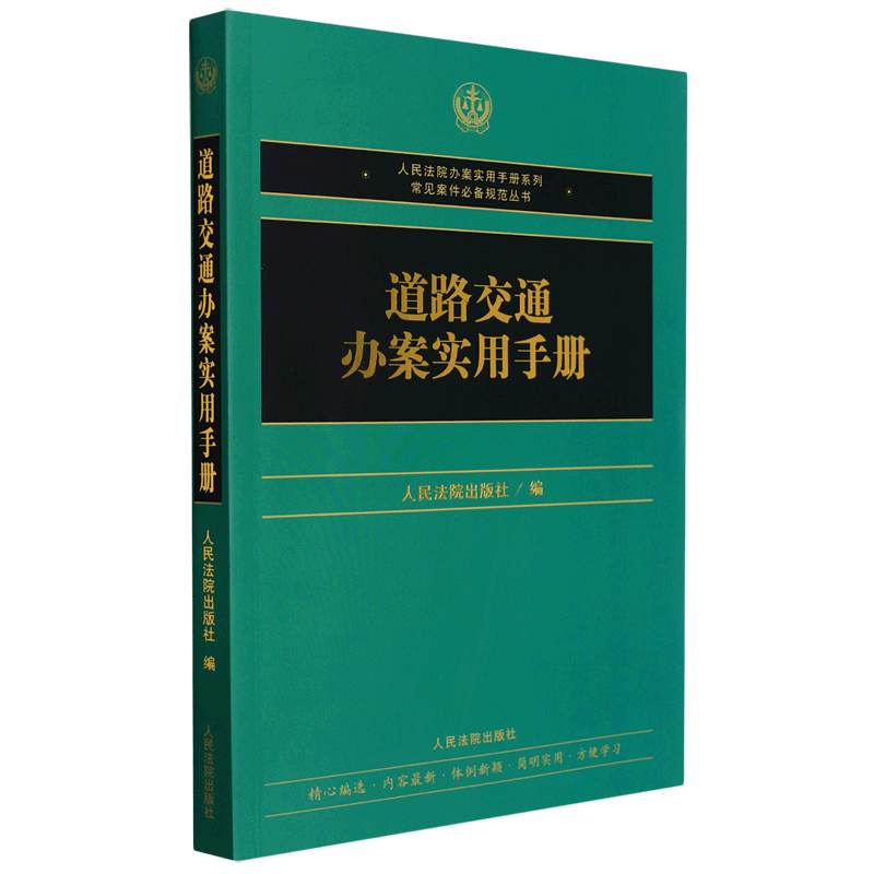 道路交通办案实用手册/常见案件必备规范丛书/人民法院办案实用手