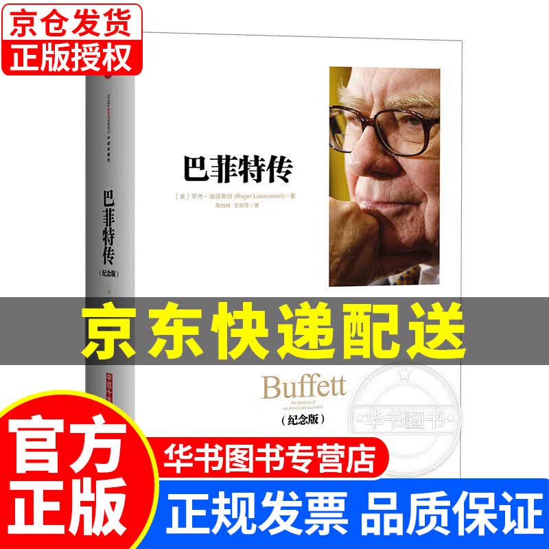 巴菲特传（纪念版） 中信出版社 巴菲特传