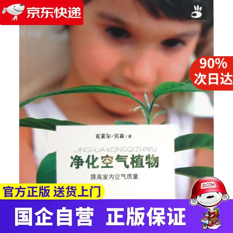 净化空气植物 (法)宾森 湖北科学技术出版社 9787535255563