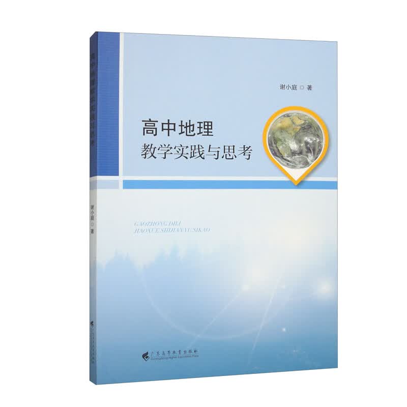 高中地理教学实践与思考