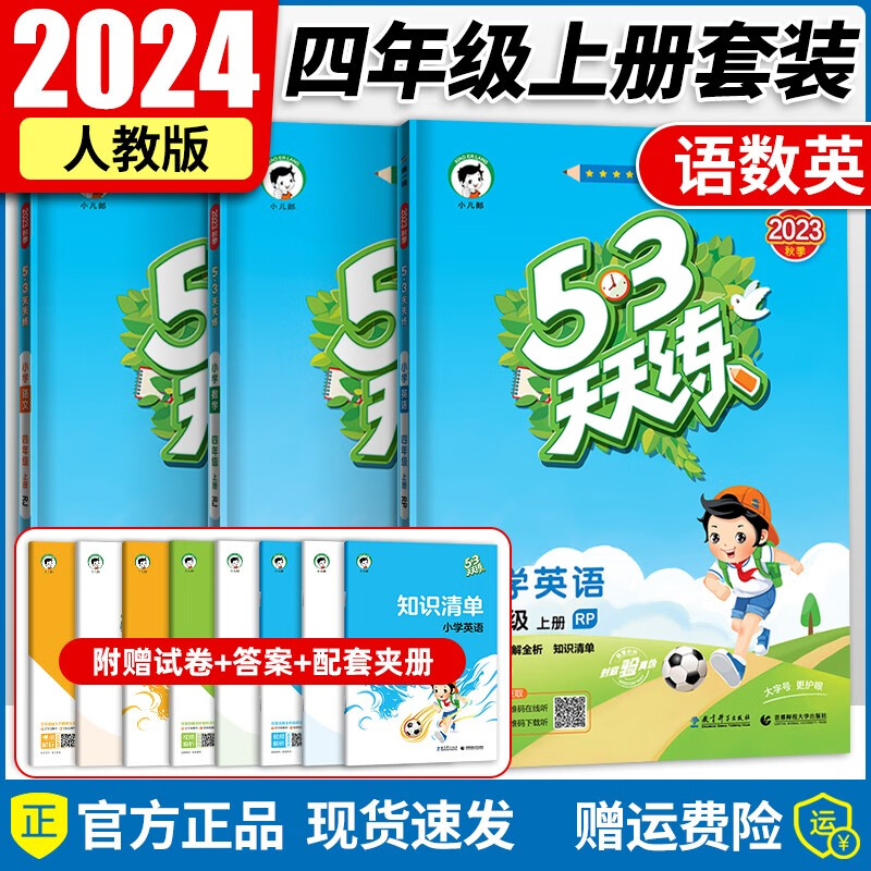 2023秋新版53天天练四年级上 小学53天天练四年级上册语文数学英语同步人教版北师版苏教版小学四年级上册53天天练4上 【四年级上册】语数英三本