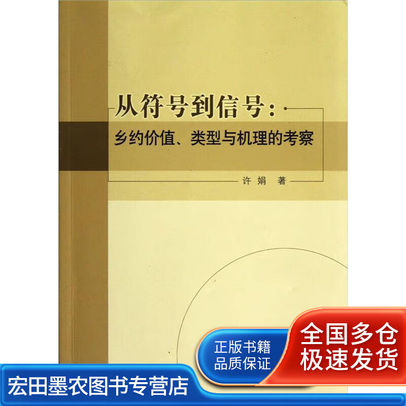从符号到信号 乡约价值、类型与机理的考察【好书】