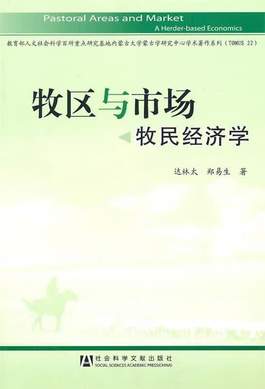 牧区与市场