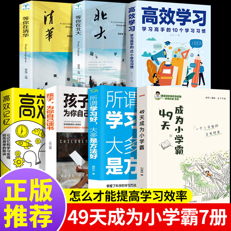 49天成为小学霸 刘嘉森著 孩子从厌学变爱学s 高效培养孩子学习力抗压力 养成孩子快乐学习解决厌学问题 【超值推荐7册】小学霸的习惯和心性培养 小学通用