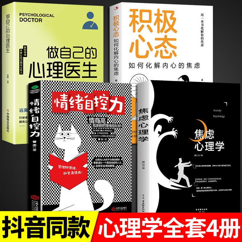 【抖音同款】焦虑心理学情绪自控力 心理学书籍入门基础社会缓解压力情绪管理控制方法自制力心理学书籍排行榜心理书榜G [全套4册]焦虑+情绪+心态+心理