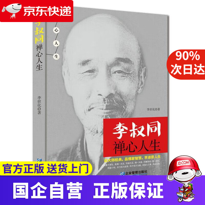 李叔同禅心人生 李世化 9787516408650 企业管理出版社