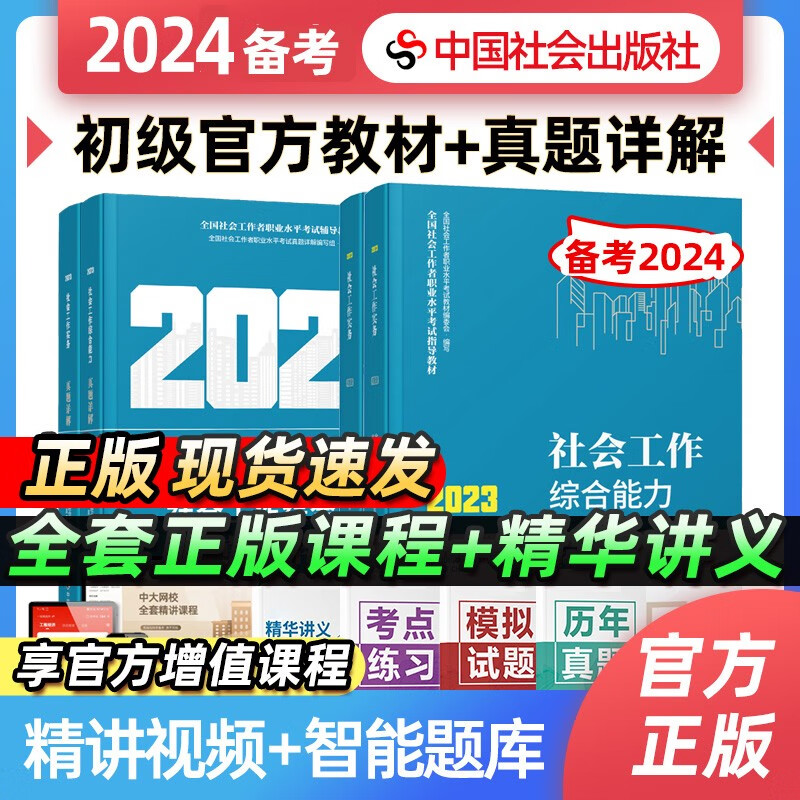 【备考2024】社工初级2023教材+历年真题试卷社工中级2023教材课程社会工作者初中级2023考试教材社工证考试教材 【官方套装】初级教材+真题详解试卷4本套装