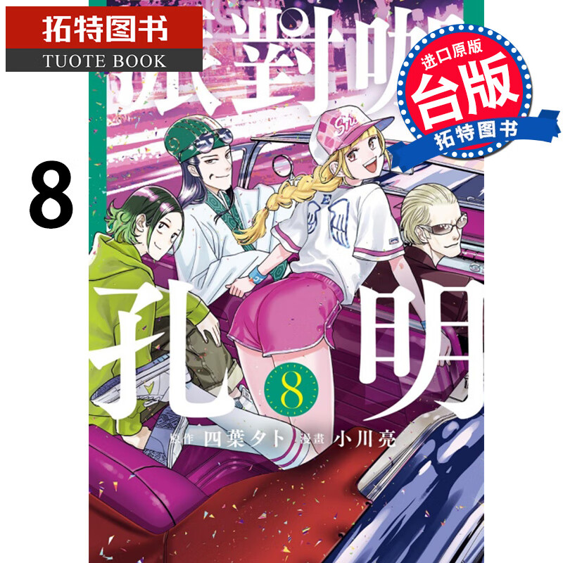 现货 派对咖孔明8 小川亮 东立 漫画书 进口原版书