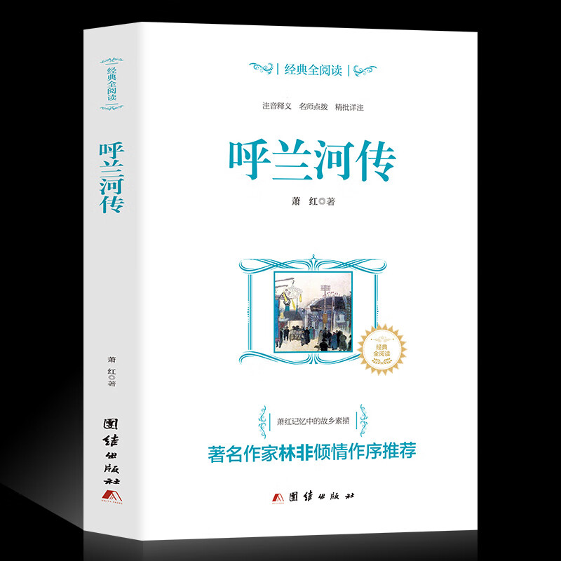 经典全阅读-呼兰河传 定价32 团结出版社