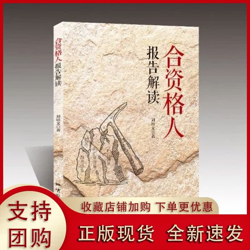 【合资格人报告解读 9787116076839 地质