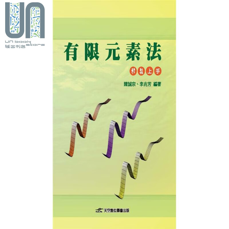 有限元素法轻松上手 港台原版 陈诚宗 李兆芳 天空数位