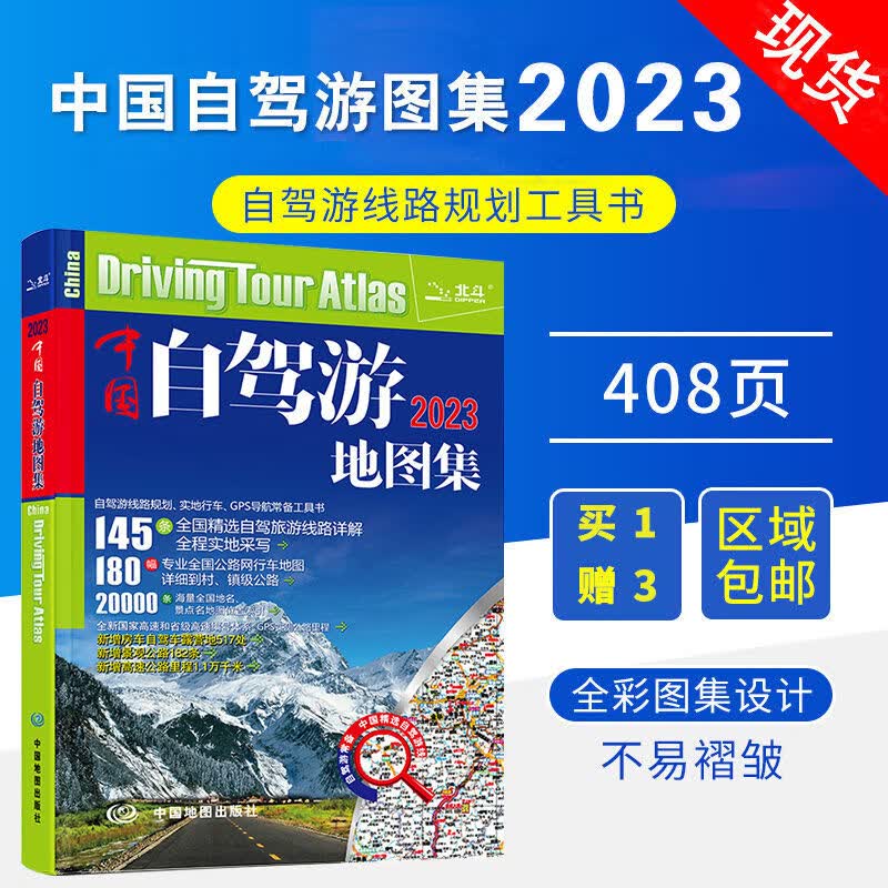 中国自驾游地图集2023新 自驾路线 实用的自助游攻略
