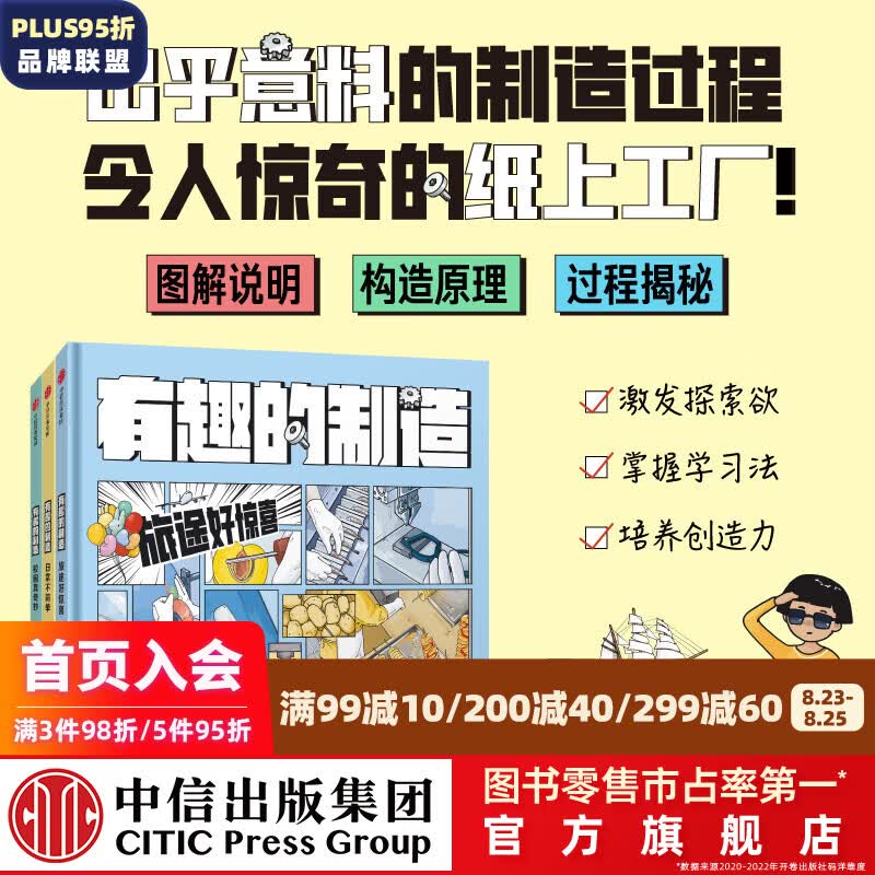 包邮 有趣的制造 （套装3册）7岁+ 旅途好惊喜 校园真奇妙 日常不简单 张金妙，滕意等著 儿童科普 中信出版社图书