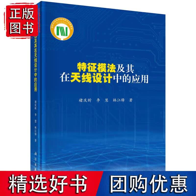 特征模法及其在天线设计中的应用 电子 通信科学出版社