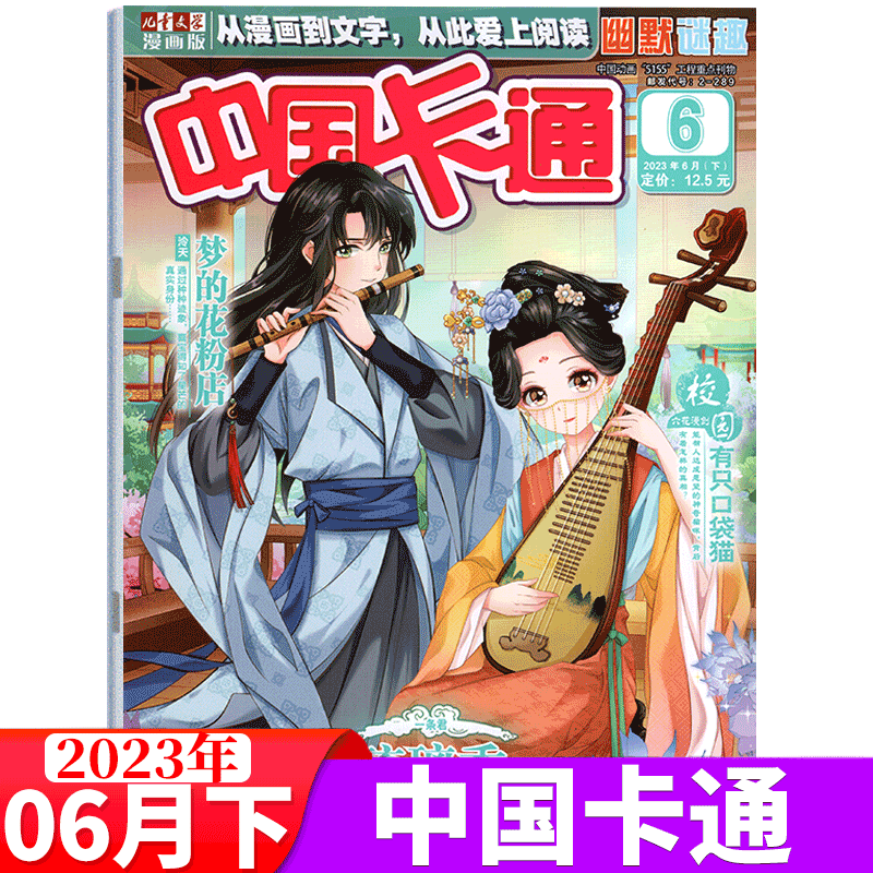 中国卡通杂志 2023年6月下 幽默谜趣