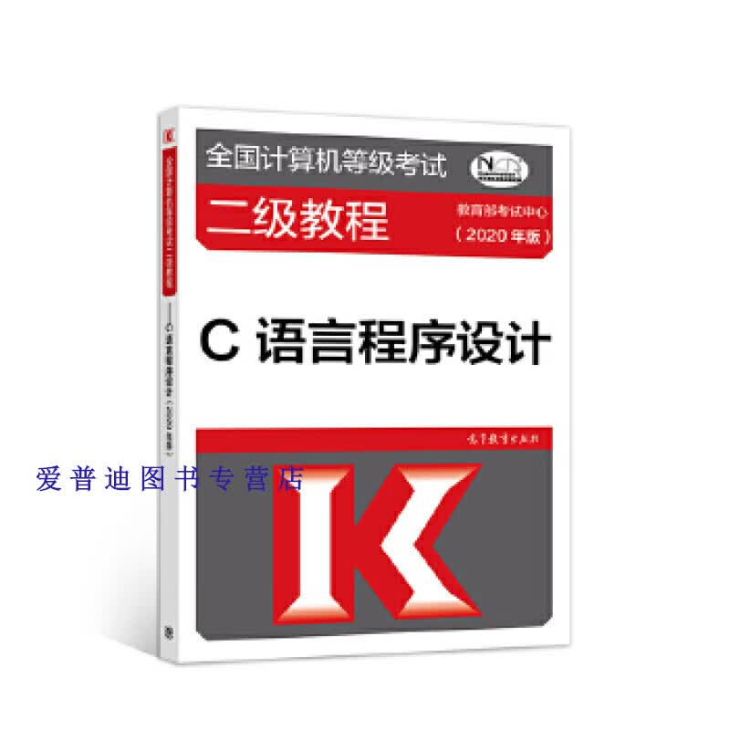 全国计算机等级考试二级教程 C语言程序设计(2020年版) 考试中心【，放心购买】