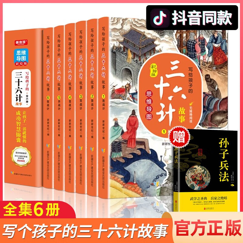 写给孩子的三十六计故事6册 思维导图 三十六计全6册儿童漫画小学生彩绘非注音版孙子兵法四年级课外阅读幼儿启蒙趣味连环画经典故事书籍
