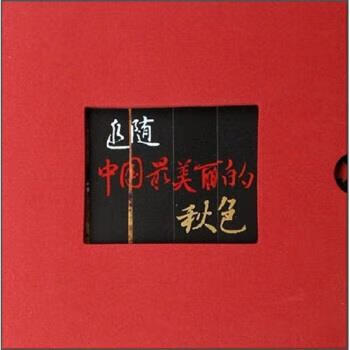 ！追随中国最美丽的秋色 ，施石 著 9787806978696 海天出版社