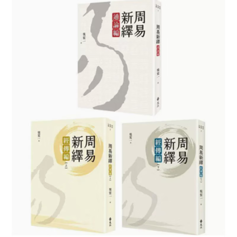 预售 台版 周易新绎 全三册 远流 吴宏一 凝聚古人哲学思想和生活智慧的经典巨作文学书籍