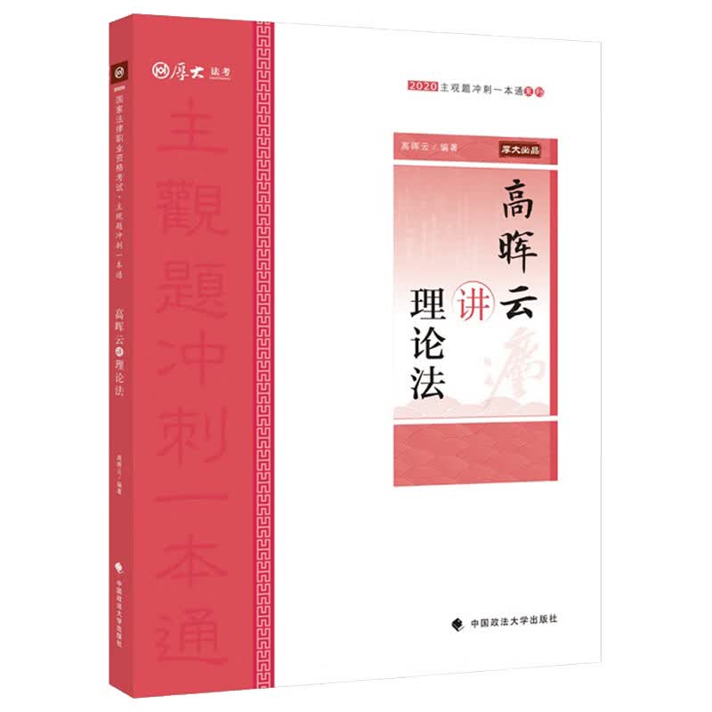 高晖云讲理论法9787562095620中国政法大学