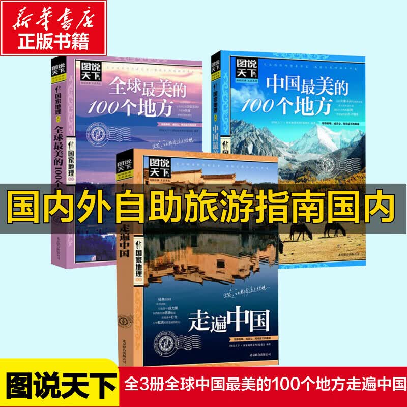 全套3册中国美的100个地方+美的100个地方+走遍中国图说天下地理系列国内外景点旅游书中国旅游景点