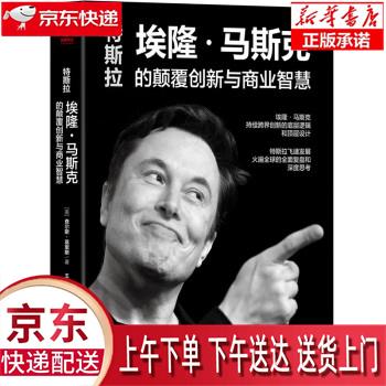 【全新送货上门】【2022新作】特斯拉：埃隆·马斯克的颠覆创新与商业智慧 揭示硅谷钢铁侠马斯克的顶层设计及持续跨界创
