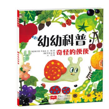 幼幼科普-奇怪的便便