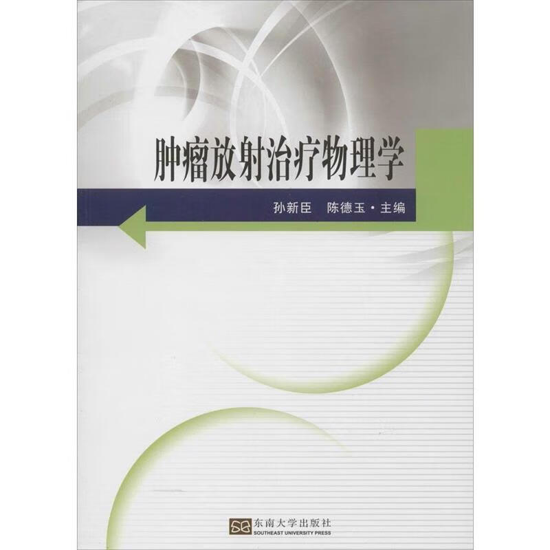 肿瘤放射治疗物理学
