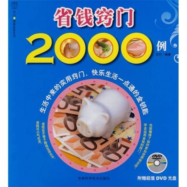 省钱窍门2000例