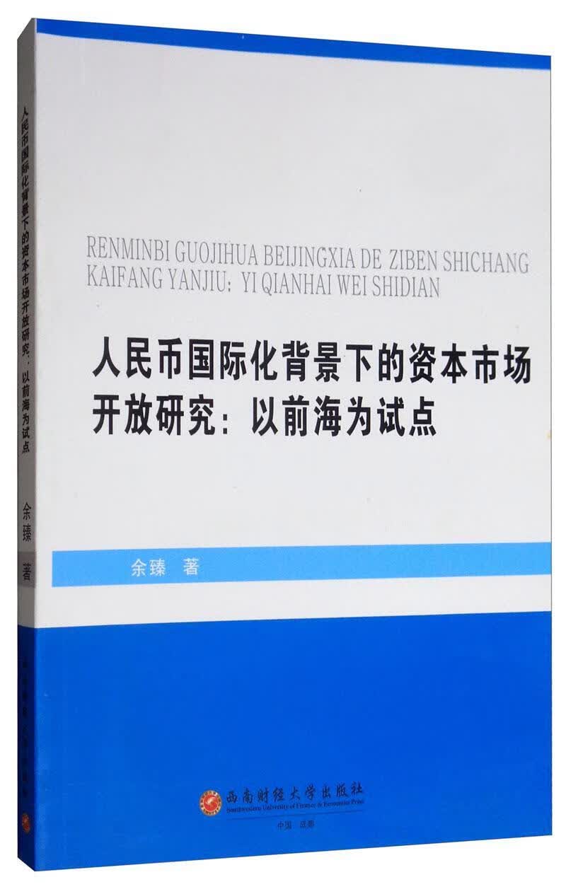 币国际化背景下的资本市场开放研究：以前海为试点/余臻/西南财经大学出版社/经济/书籍