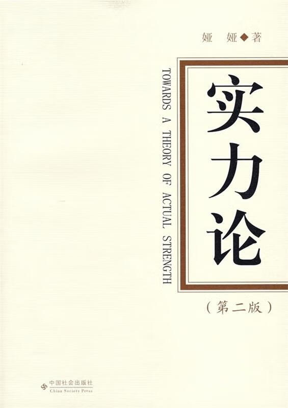 实力论【好书，下单速发】