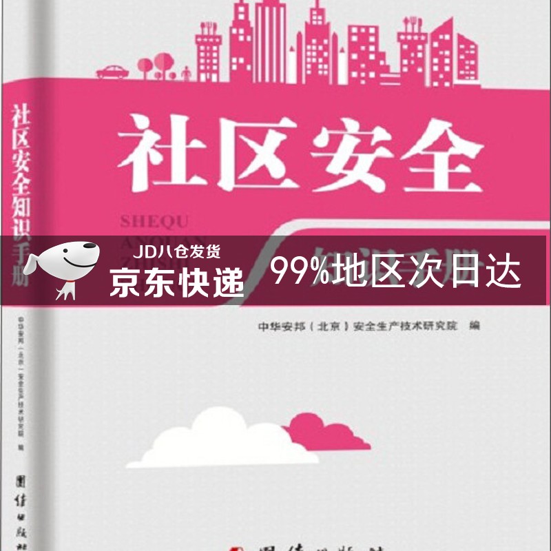 社区安全知识手册