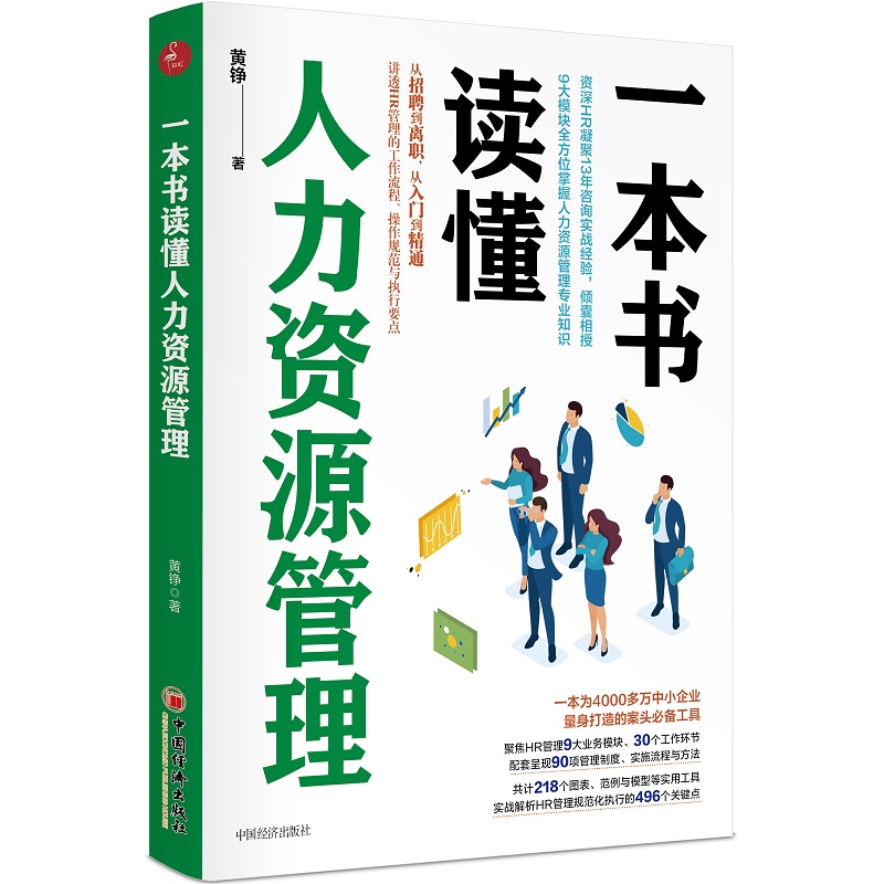一本书读懂人力资源管理 人力资源 HR案头必备 HR管理