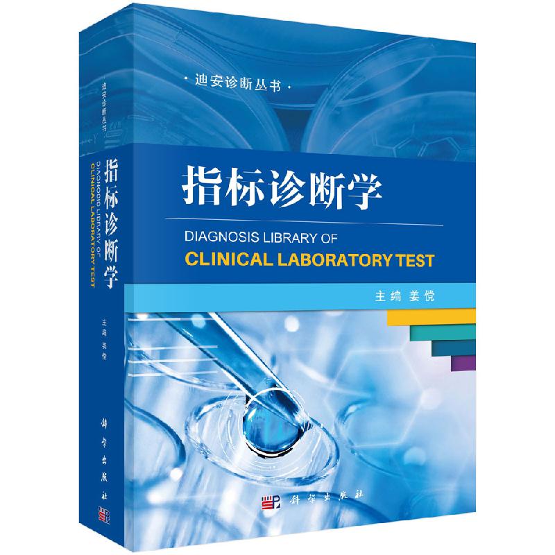 指标诊断学/姜傥/科学出版社