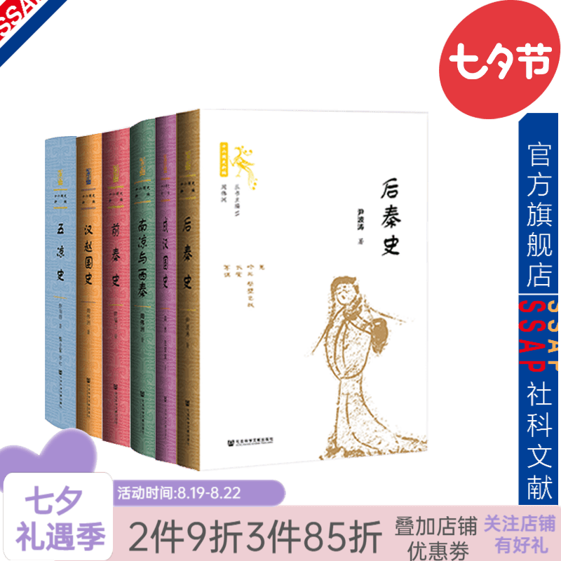 十六国史新编（套装共6册）：后秦史+南凉与西秦+前秦史+汉赵国史+五凉史+成汉国史  社科文献