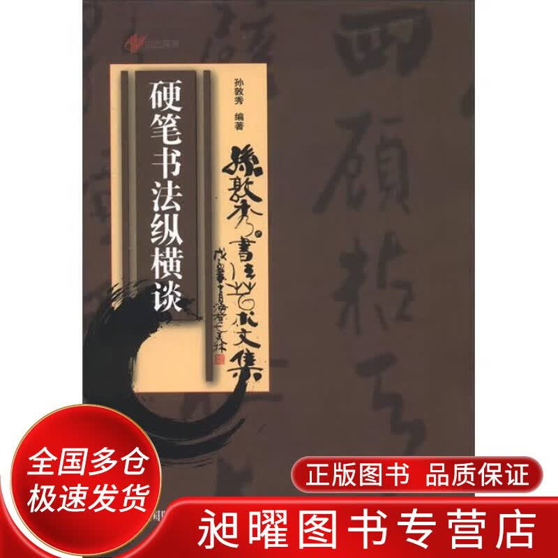 硬笔书法纵横谈【精选】