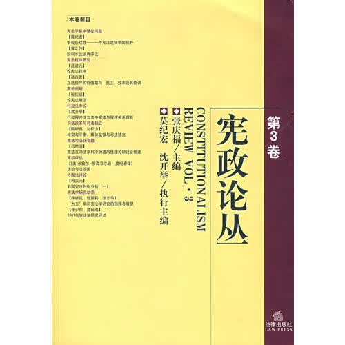 【书】宪政论丛（第3卷）