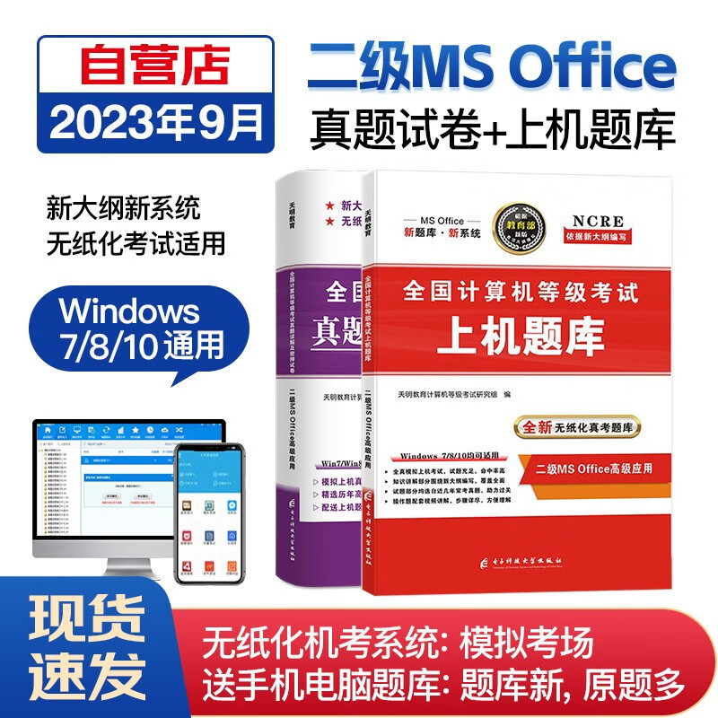 【单本包邮】计算机二级ms office2023年5月9月12月 全国计算机等级考试二级高级应用上机题库+真题详解及密押试卷 全套2本