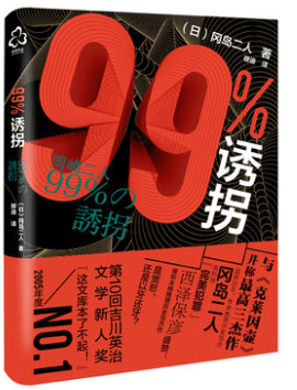 99%诱拐 （日）冈岛二人,,著