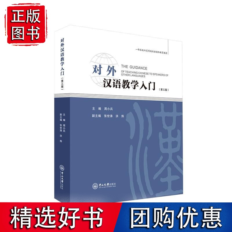 对外汉语教学入门（第三版）