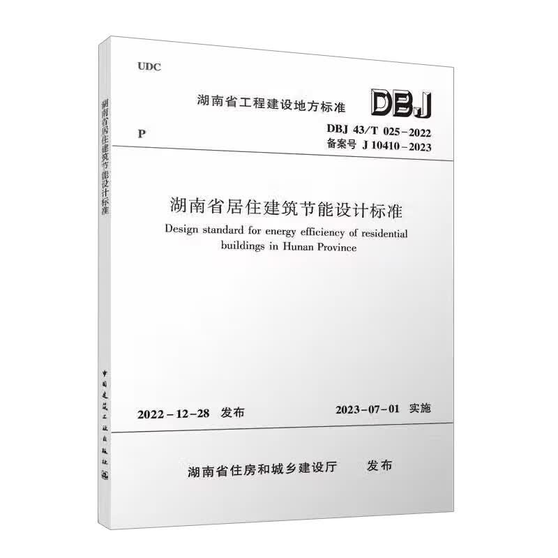 湖南省居住建筑节能设计标准