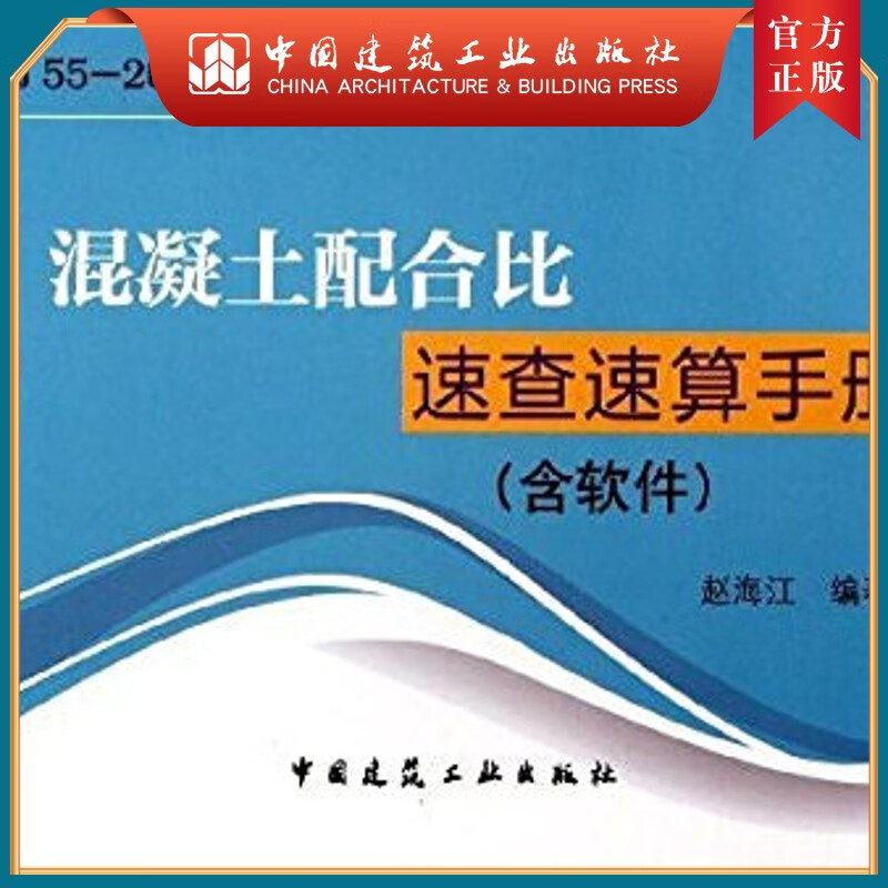 建工社 混凝土配合比速查速算手册 根据JGJ55—2011编制（含软件 光盘）