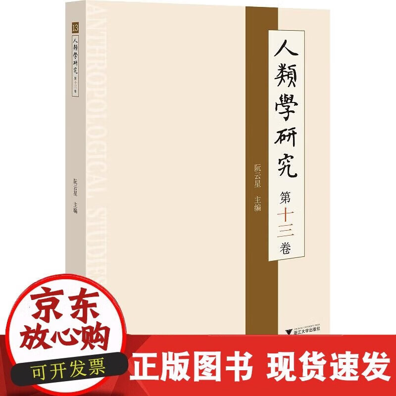 人类学研究 第十三卷