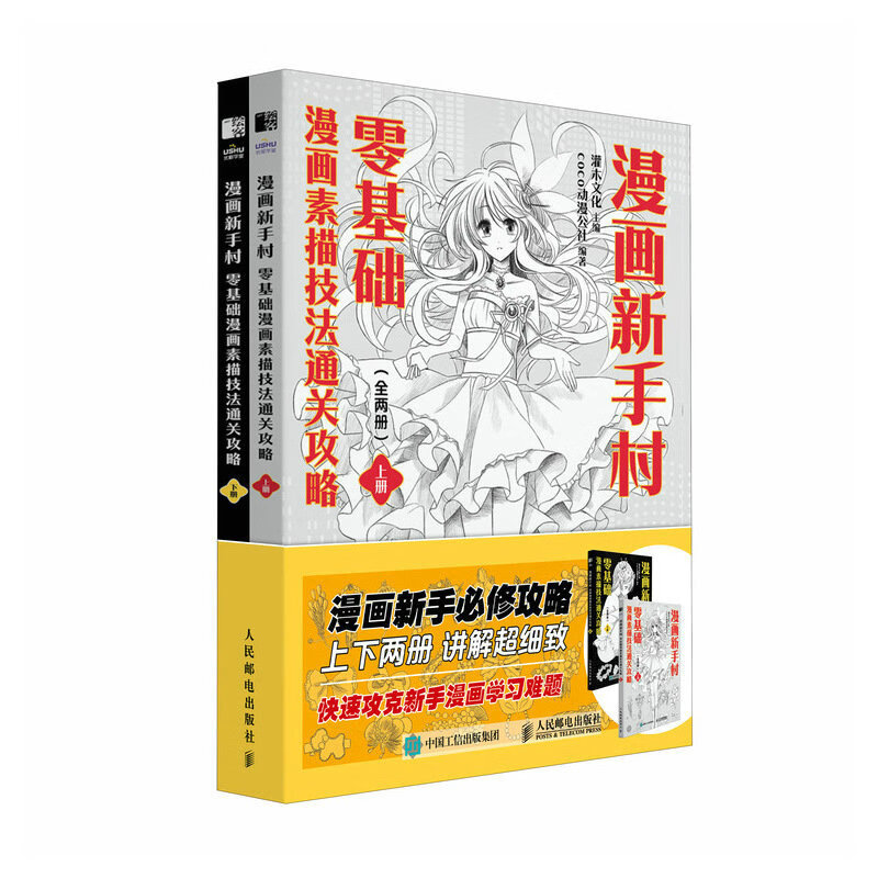 漫画新手村 零基础漫画素描技法通关攻略 全两册 动漫绘画教程书漫画人物绘画漫画入门手绘临摹画册人物服饰角色造型 人民邮电出版