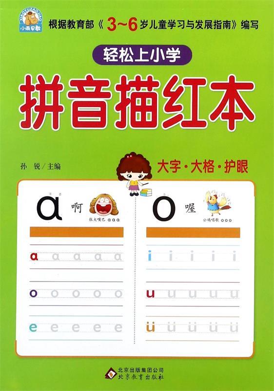 【现货】拼音描红本轻松上小学孙锐主编 北方图书城