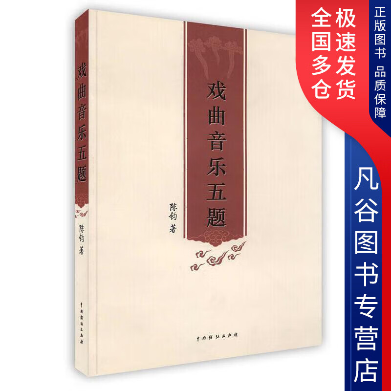 【书】戏曲音乐五题