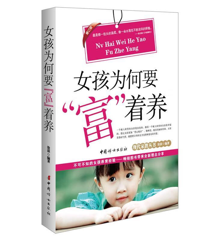 女孩为何要“富”着养 沧浪 中国妇女出版社 9787512710085