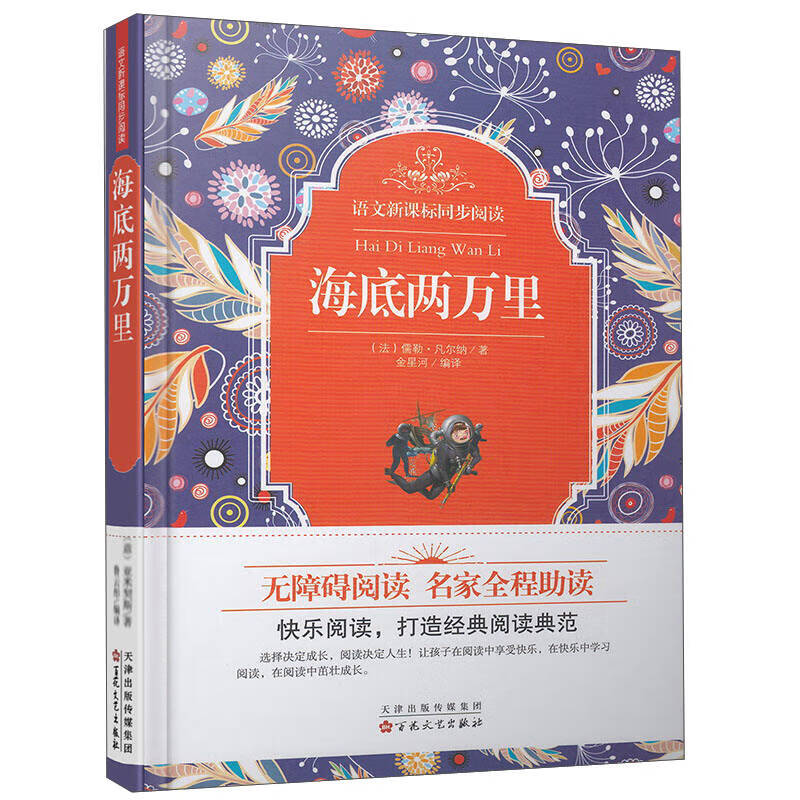 【书】语文同步阅读 海底两万里