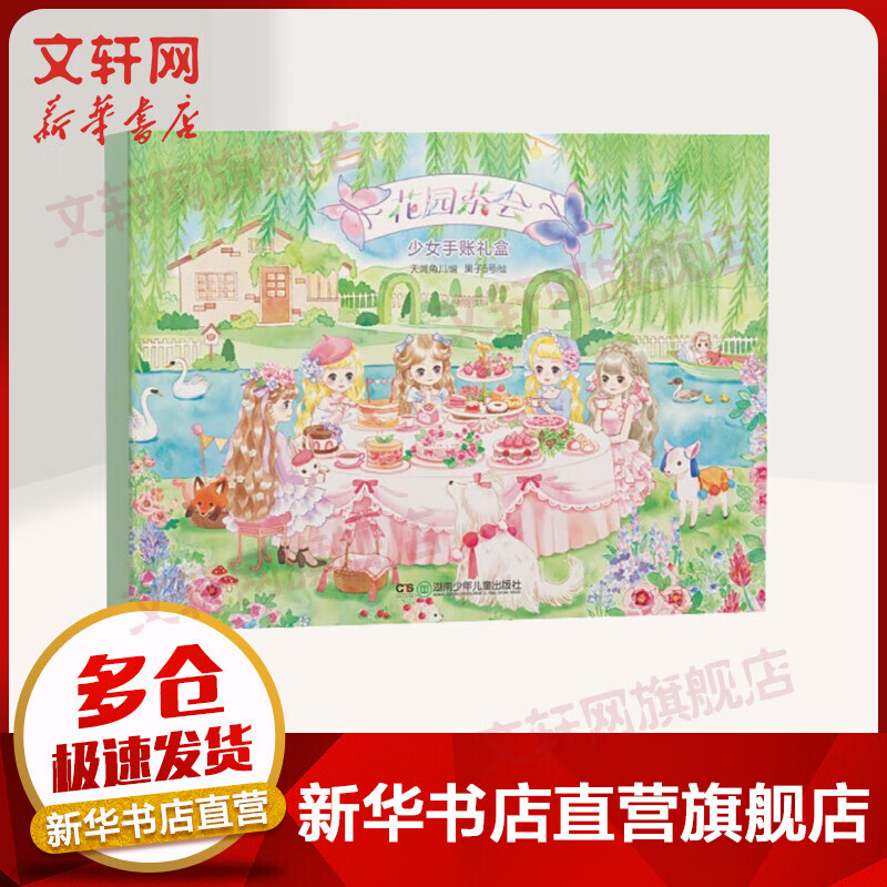 花园茶会 少女手账礼盒 图书